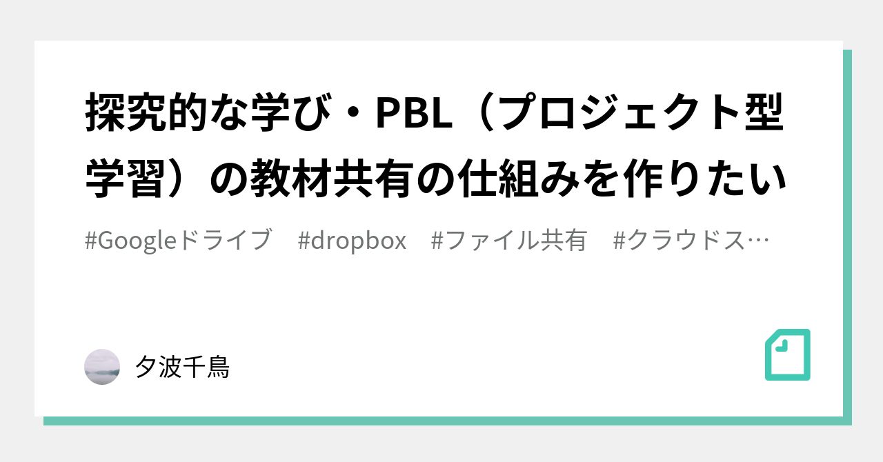 探究的な学び・PBL（プロジェクト型学習）の教材共有の仕組みを作りたい｜濵野 優貴 / Hamano Masaki