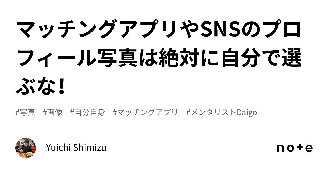 マッチングアプリやSNSのプロフィール写真は絶対に自分で選ぶな！｜Yuichi Shimizu