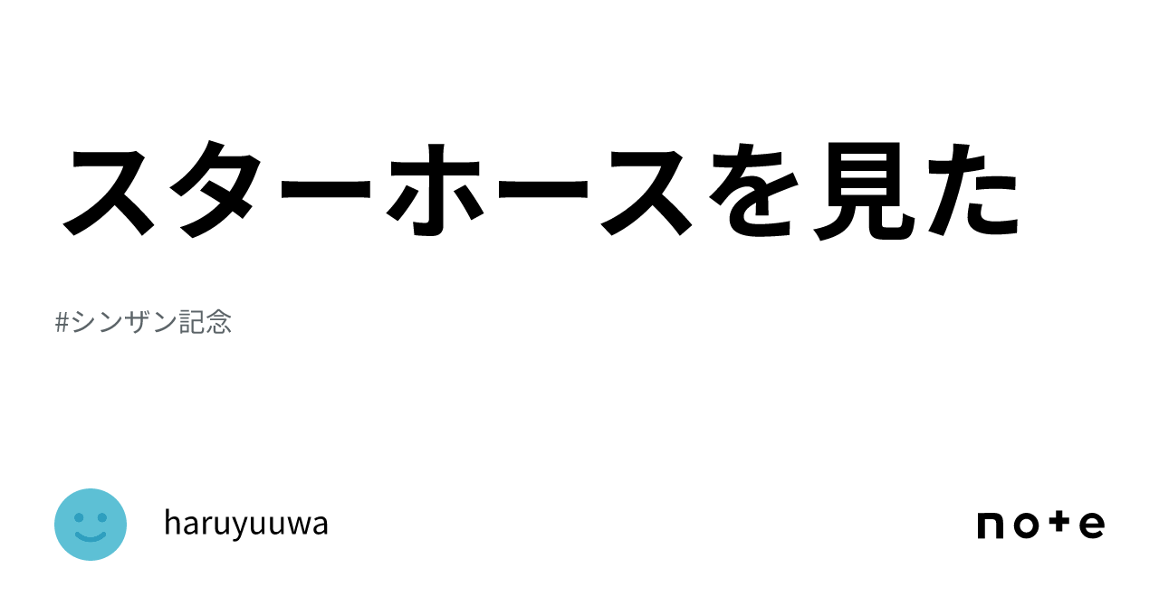 スターホースを見た｜haruyuuwa