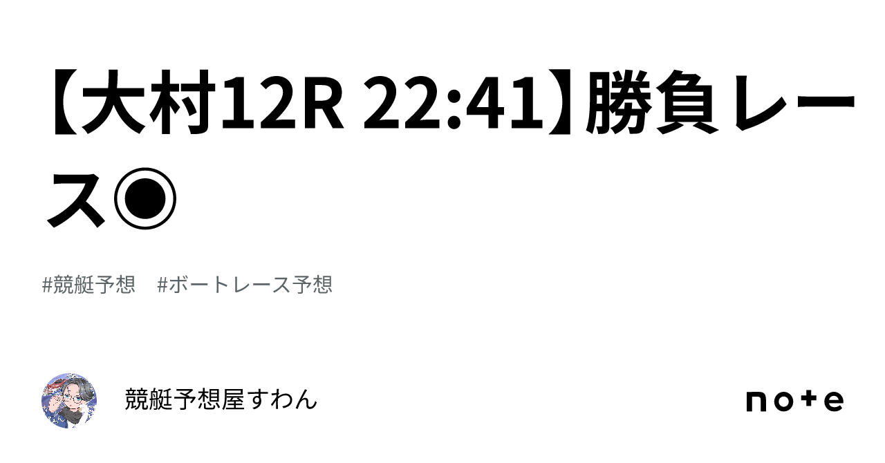 【大村12R 22:41】勝負レース ｜競艇予想屋すわん
