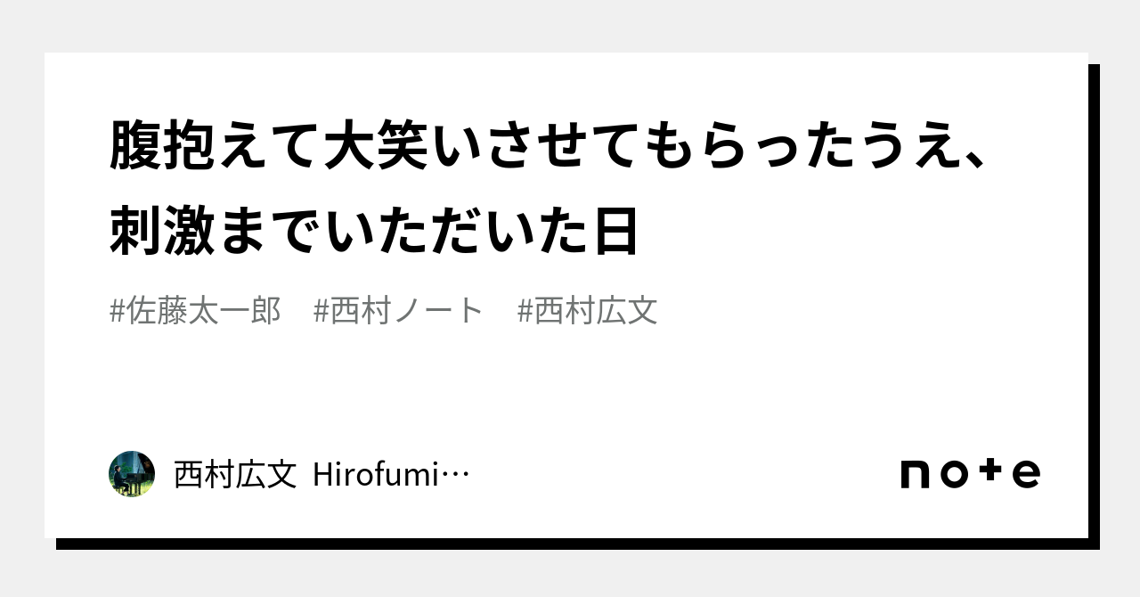 腹抱えて大笑いさせてもらったうえ、刺激までいただいた日｜西村広文 HirofumiNishimura