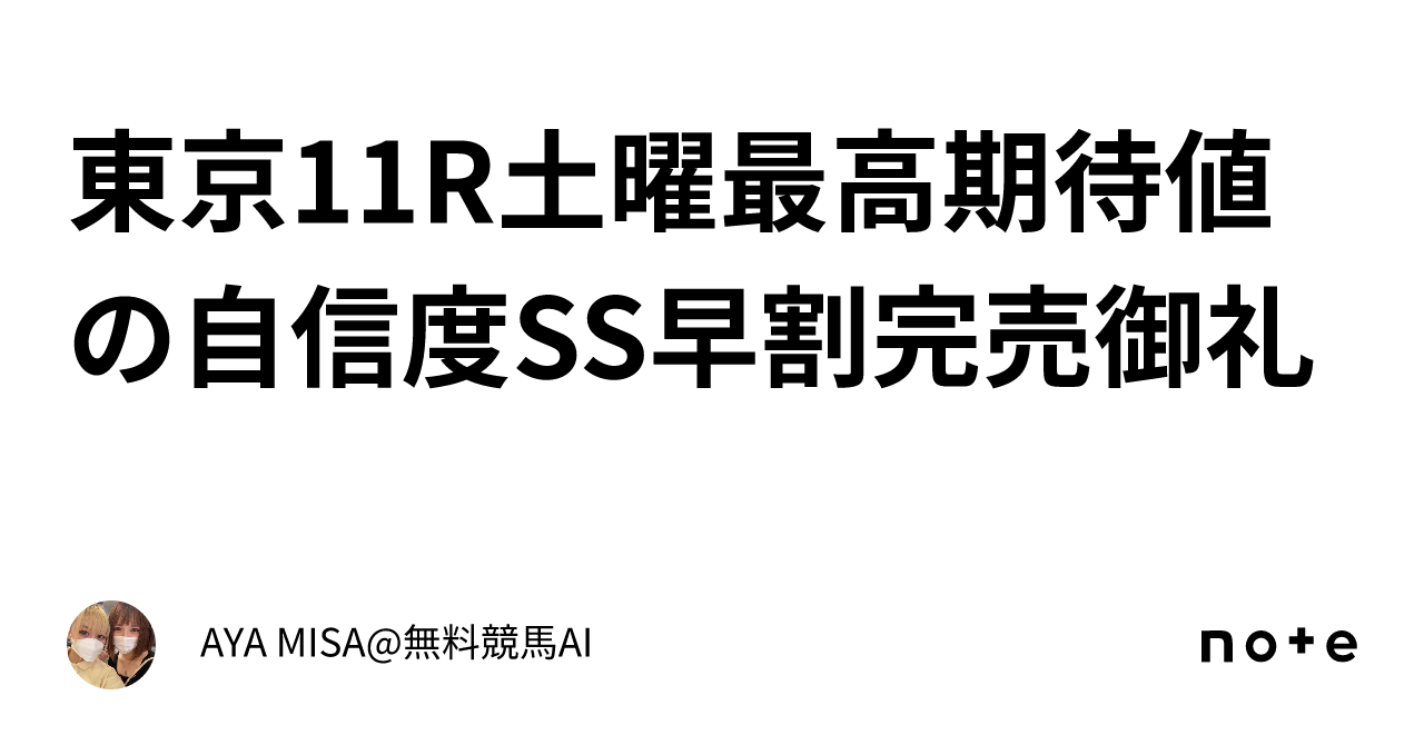 東京11R 土曜最高期待値の自信度SS 早割完売御礼｜AYA MISA@無料競馬AI☘️