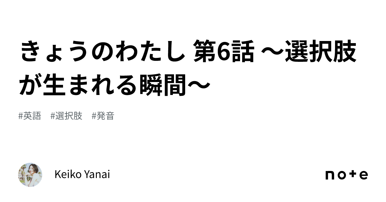 きょうのわたし 第6話 ～選択肢が生まれる瞬間～｜Keiko Yanai