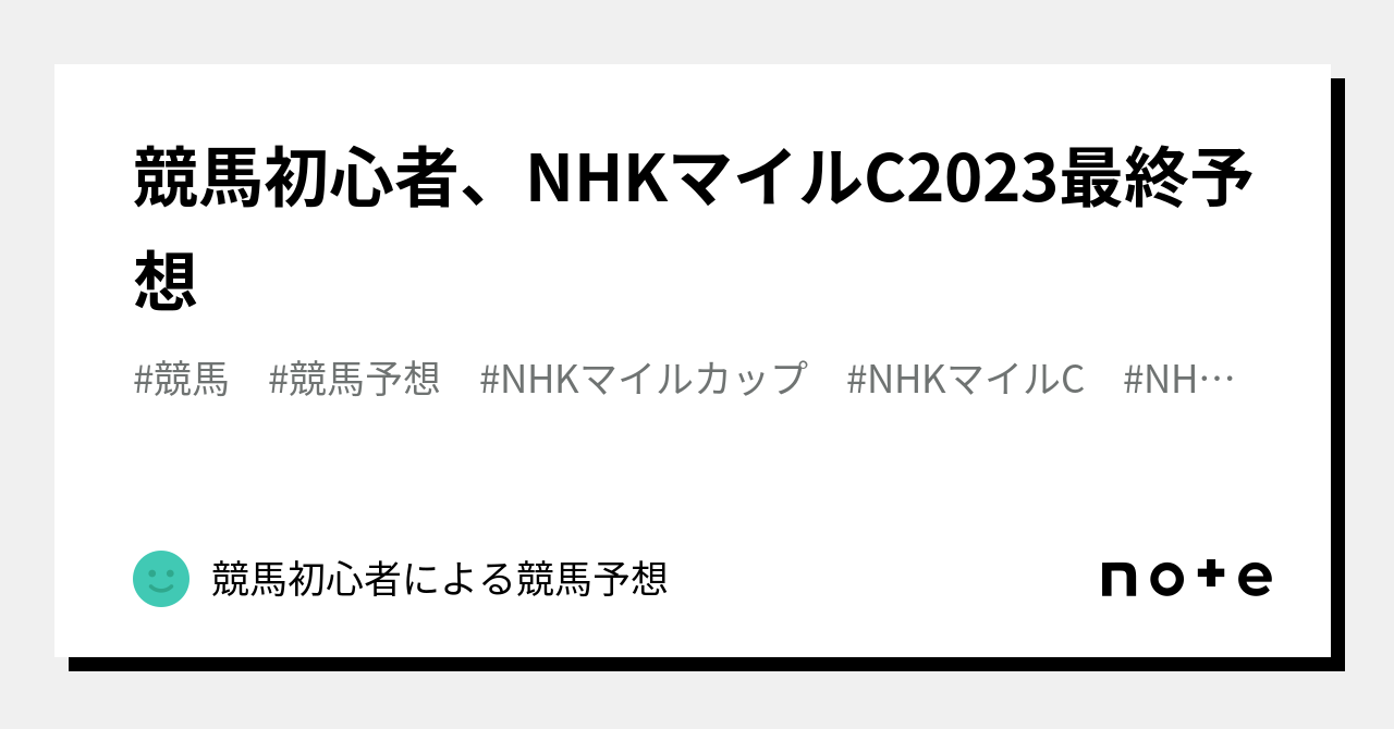 競馬初心者、NHKマイルC2023最終予想｜競馬初心者による競馬予想