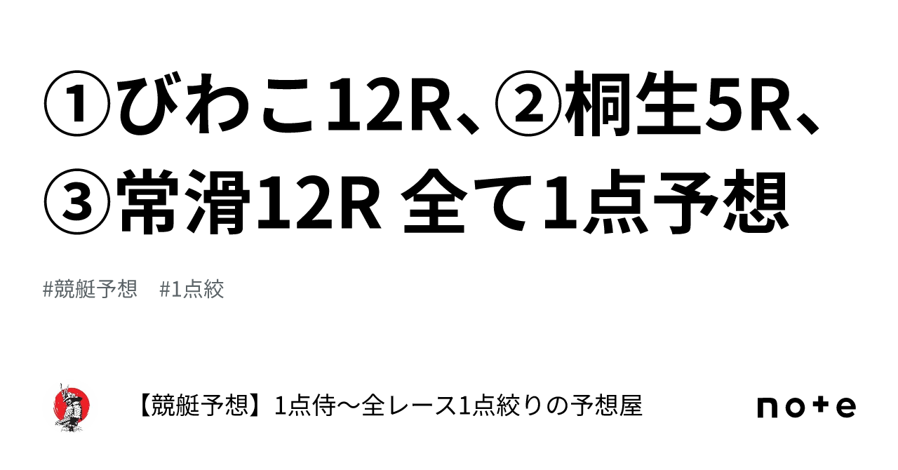 ⚔️①びわこ12R、②桐生5R、③常滑12R ⚔️全て1点予想⚔️｜【競艇予想】1点侍～全レース1点絞りの予想屋