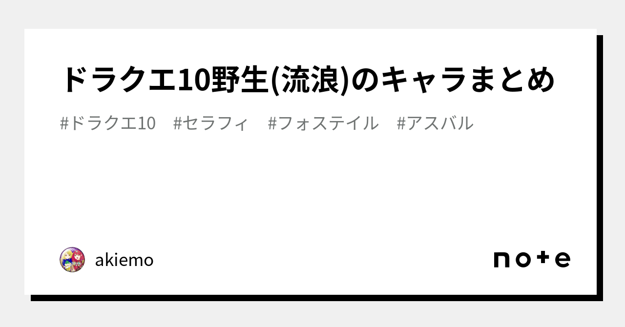 ドラクエ10野生(流浪)のキャラまとめ｜akiemo