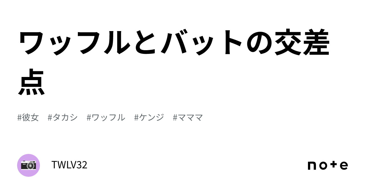 ワッフルとバットの交差点｜TWLV32