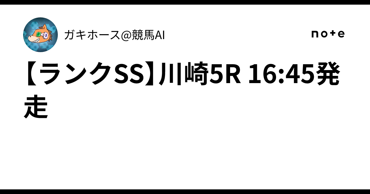 【ランクSS】川崎5R 16:45発走｜ガキホース@競馬AI
