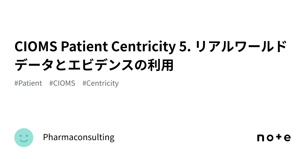 CIOMS Patient Centricity 5. リアルワールドデータとエビデンスの利用｜ビジネスコンシェルジュ