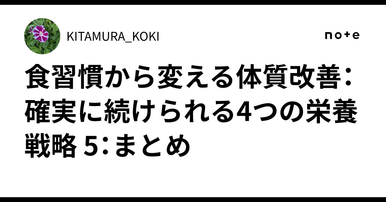 食習慣から変える体質改善：確実に続けられる4つの栄養戦略 5：まとめ｜KITAMURA_KOKI