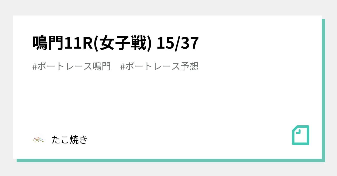 鳴門11R(女子戦) 15/37｜たこ焼き｜note
