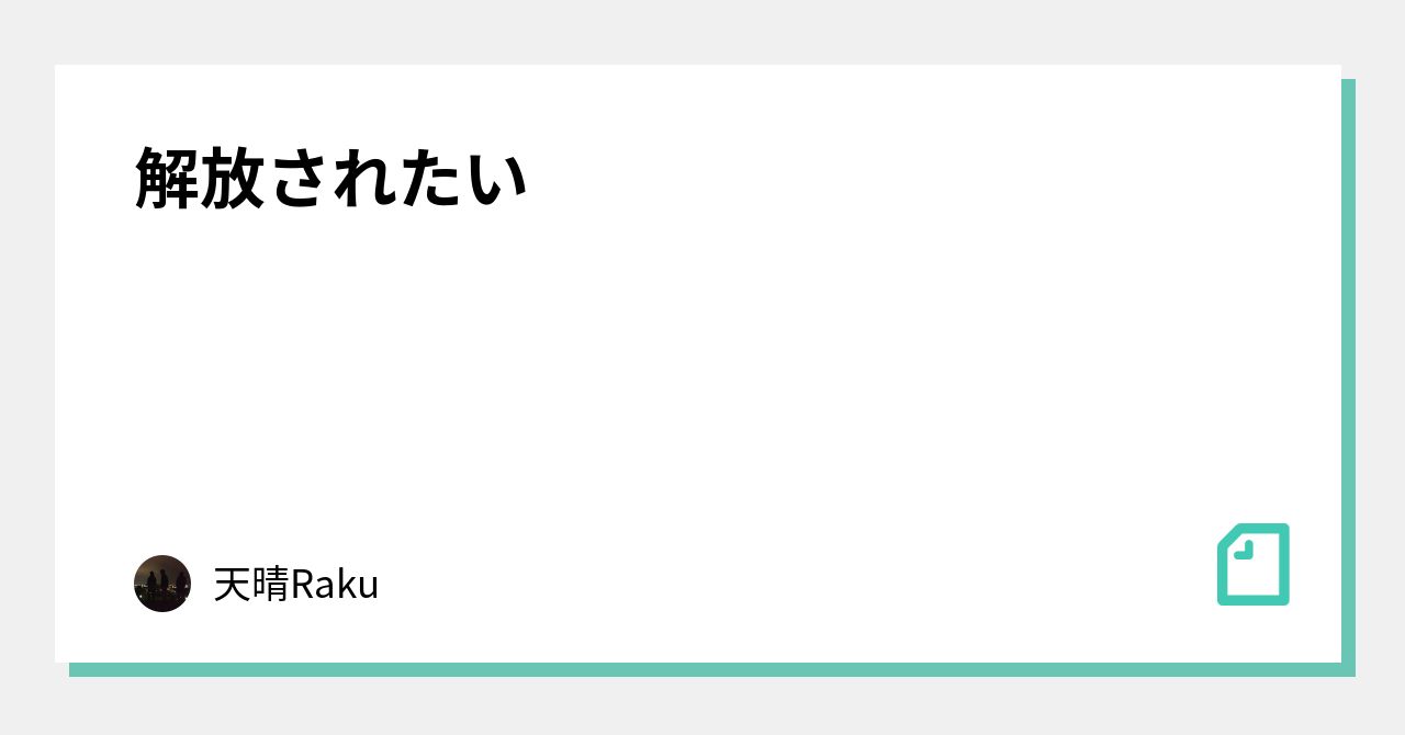 解放されたい｜天晴Raku｜note