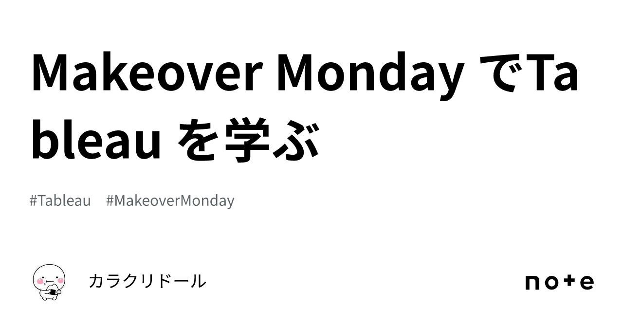 Makeover Monday でTableau を学ぶ｜カラクリドール