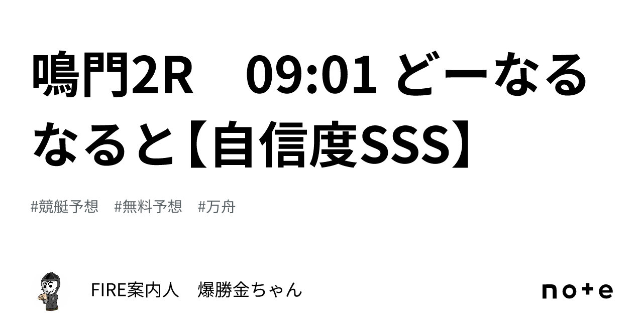 鳴門2R 09:01 どーなるなると【自信度SSS】｜FIRE案内人 爆勝金ちゃん