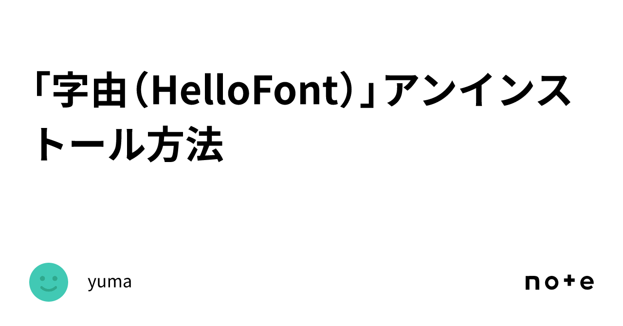 「字由（HelloFont）」アンインストール方法｜yuma