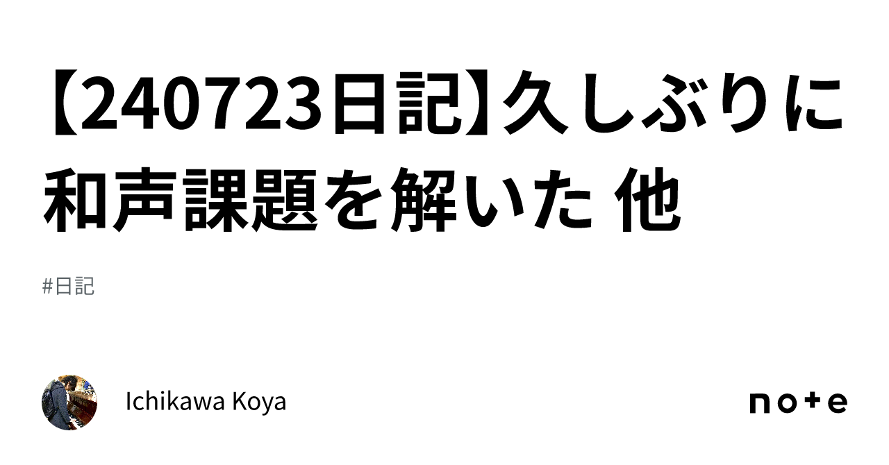 【240723日記】久しぶりに和声課題を解いた 他｜Ichikawa Koya
