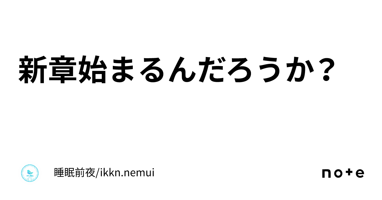 新章始まるんだろうか？｜睡眠前夜/ikkn.nemui