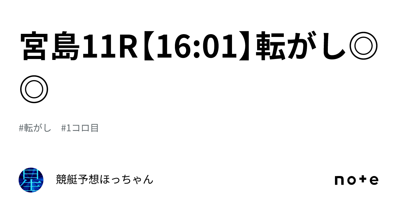 宮島11R【16:01】転がし ｜競艇予想🌟ほっちゃん🌟