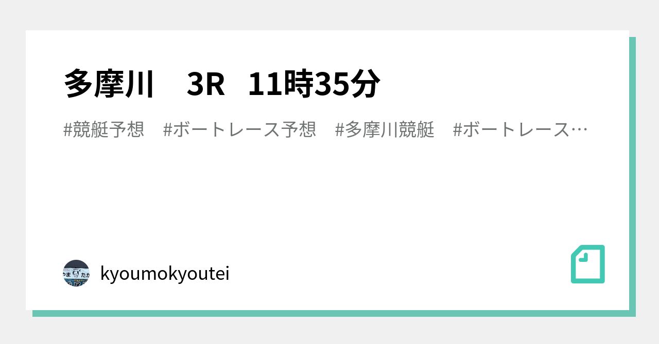 多摩川 3R 11時35分｜今日も競艇予想