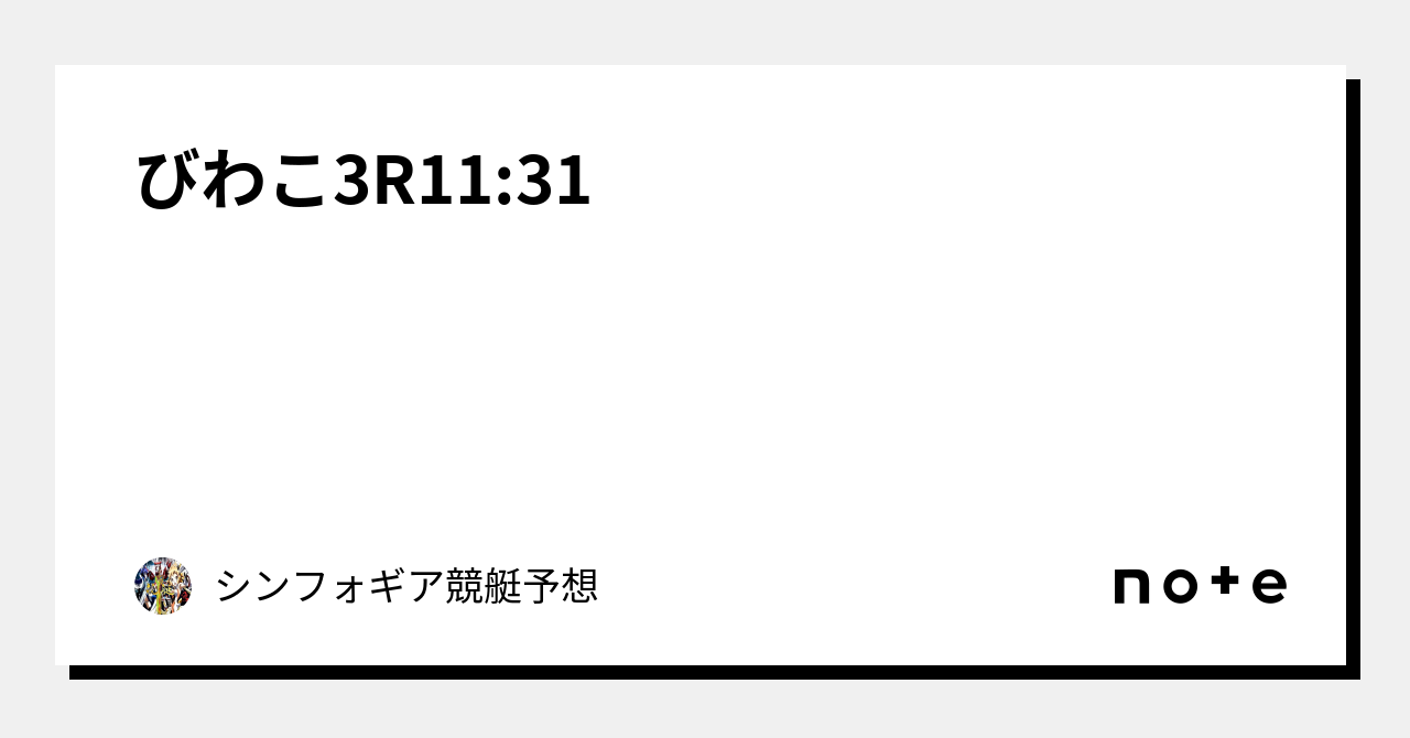 びわこ3R11:31｜🔥シンフォギア競艇予想🔥