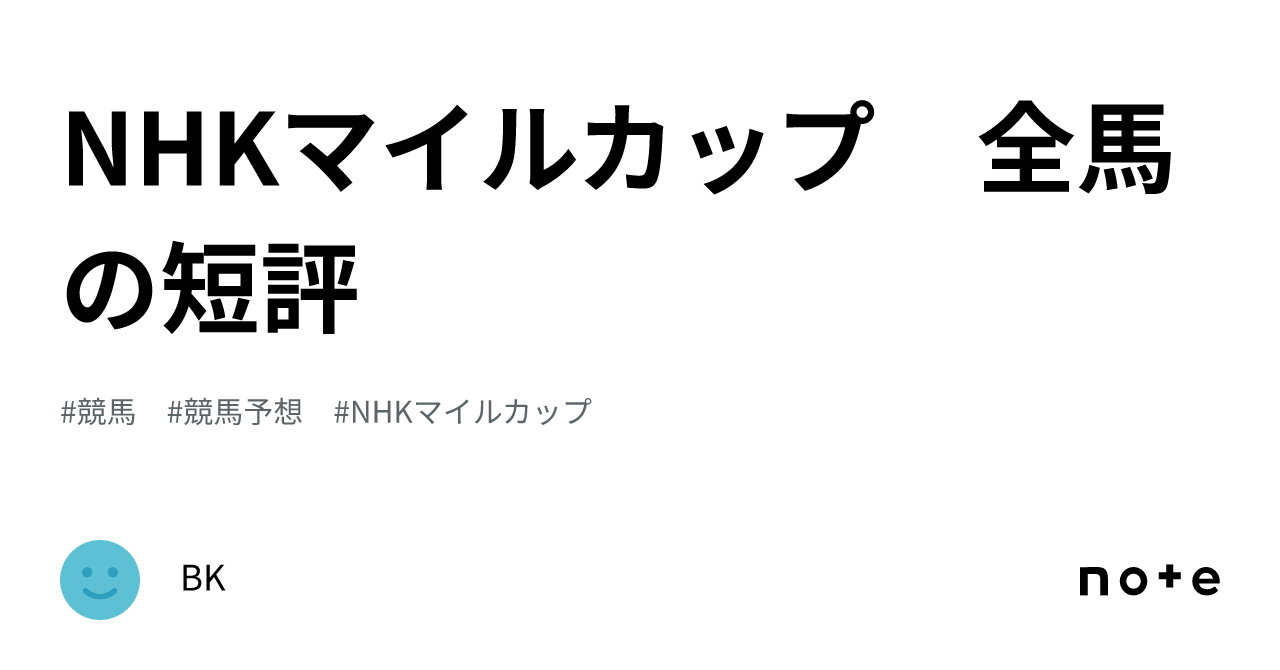 NHKマイルカップ 全馬の短評｜BK