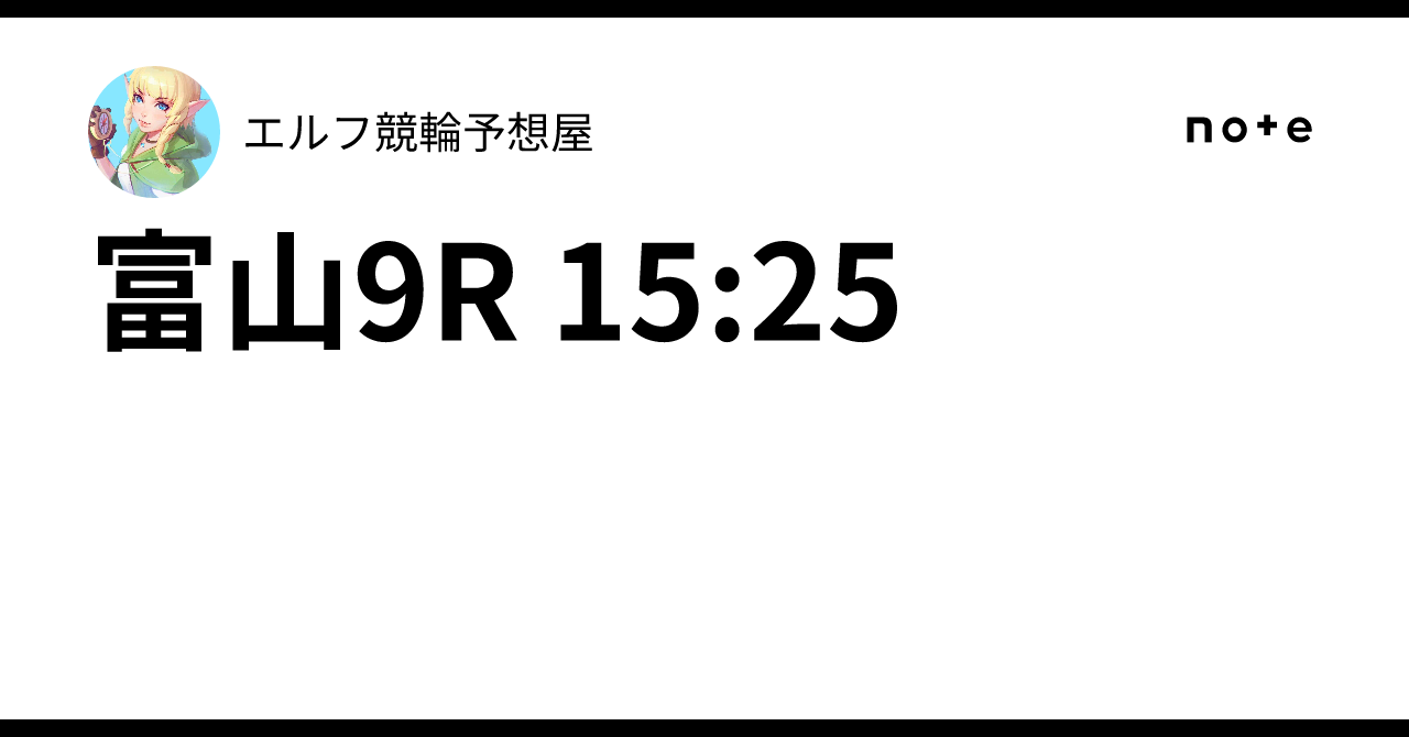富山9R 15:25｜エルフ🧝‍♀️競輪予想屋🧝‍♀️