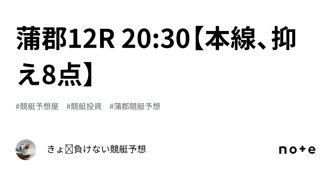蒲郡12R 20:30【本線、抑え8点】｜きょ🛥負けない競艇予想