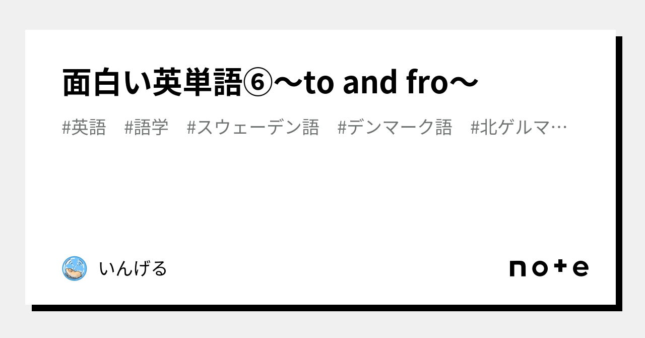 面白い英単語⑥～to and fro～｜いんげる