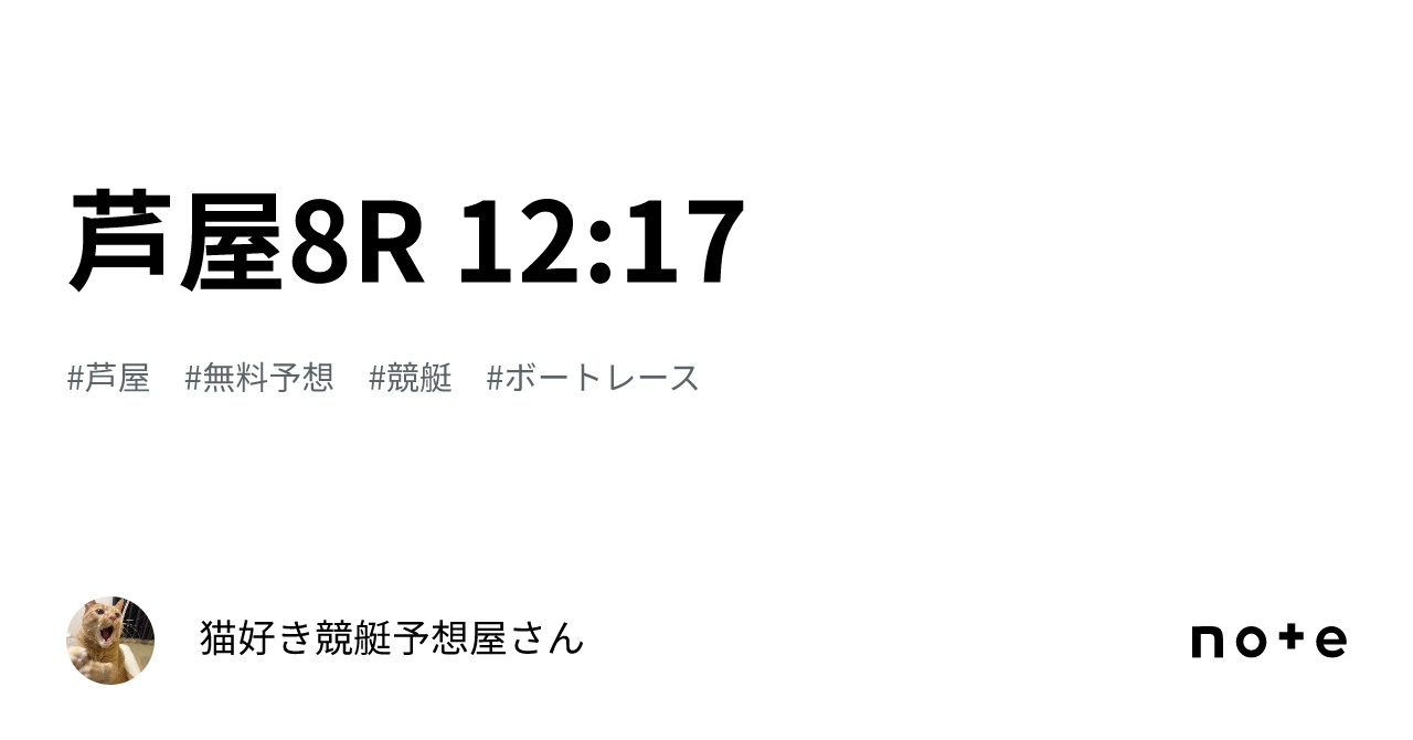 芦屋8R 12:17｜猫好き競艇予想屋さん
