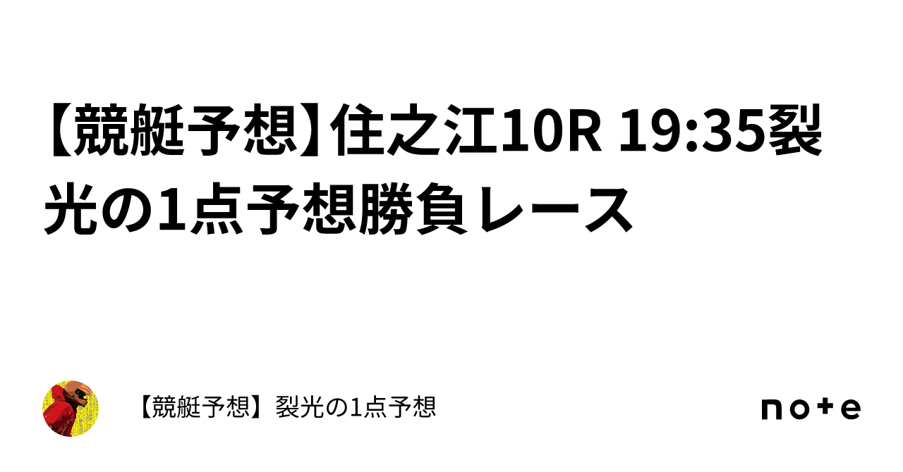 【競艇予想】住之江10R 19:35⚡裂光の1点予想👊勝負レース⚡｜【競艇予想】裂光の1点予想⚡