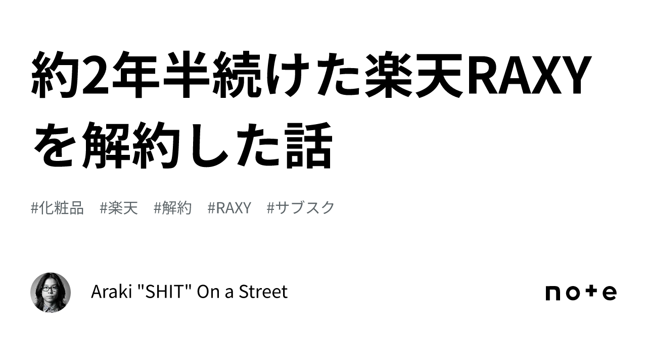 約2年半続けた楽天RAXYを解約した話｜Araki "UnderDog" Shit on a Street