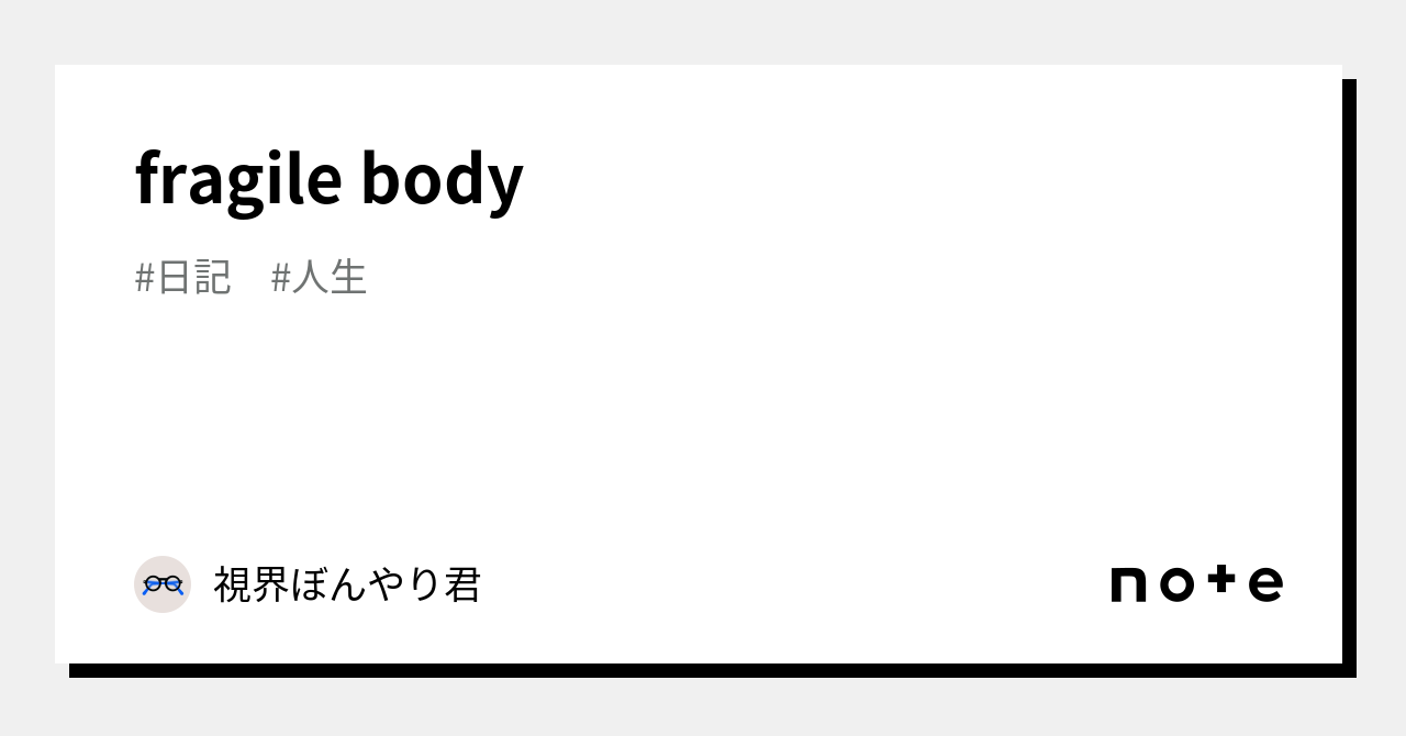 fragile body｜視界ぼんやり君