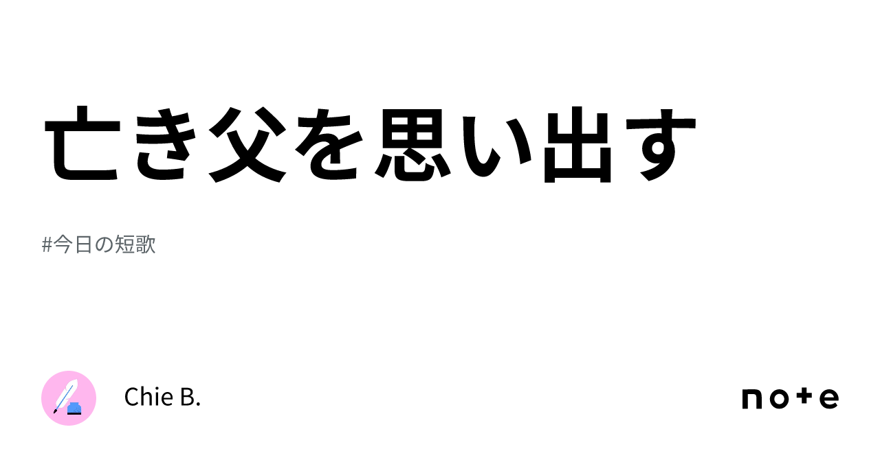 亡き父を思い出す｜Chie B.