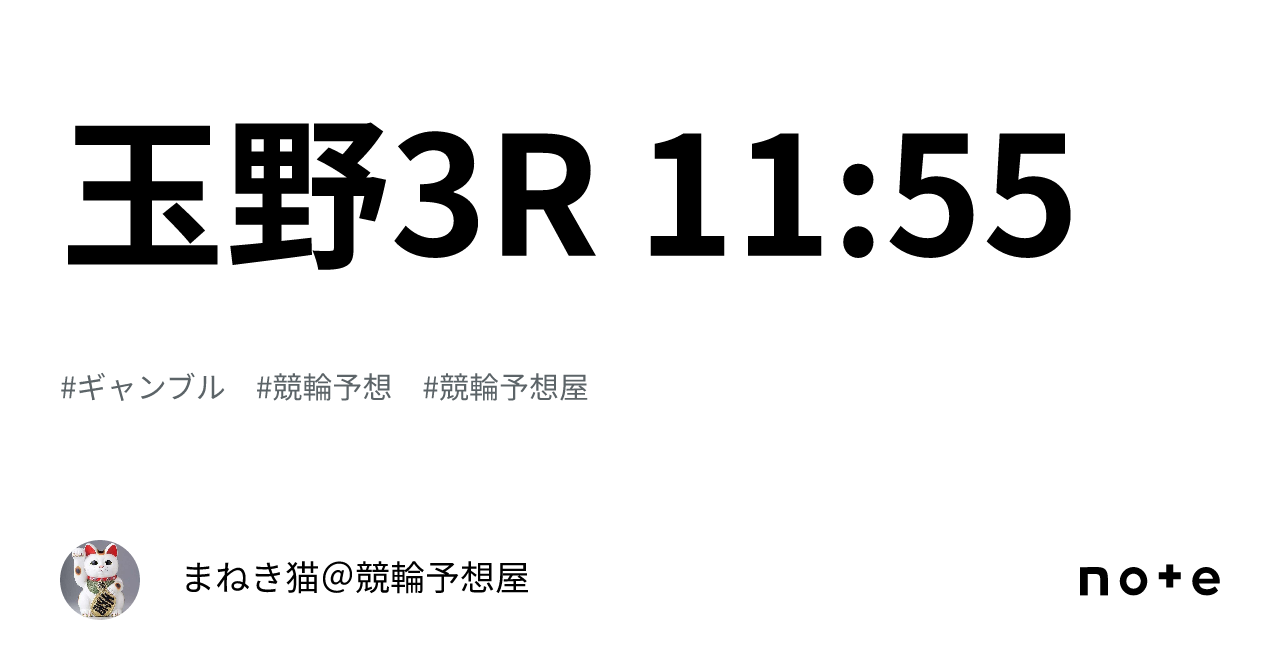 玉野3R 11:55｜まねき猫＠競輪予想屋