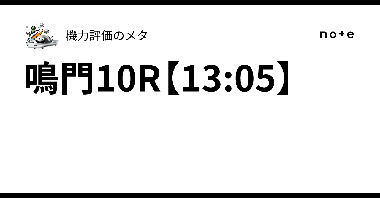 鳴門10R【13:05】｜機力評価のメタ