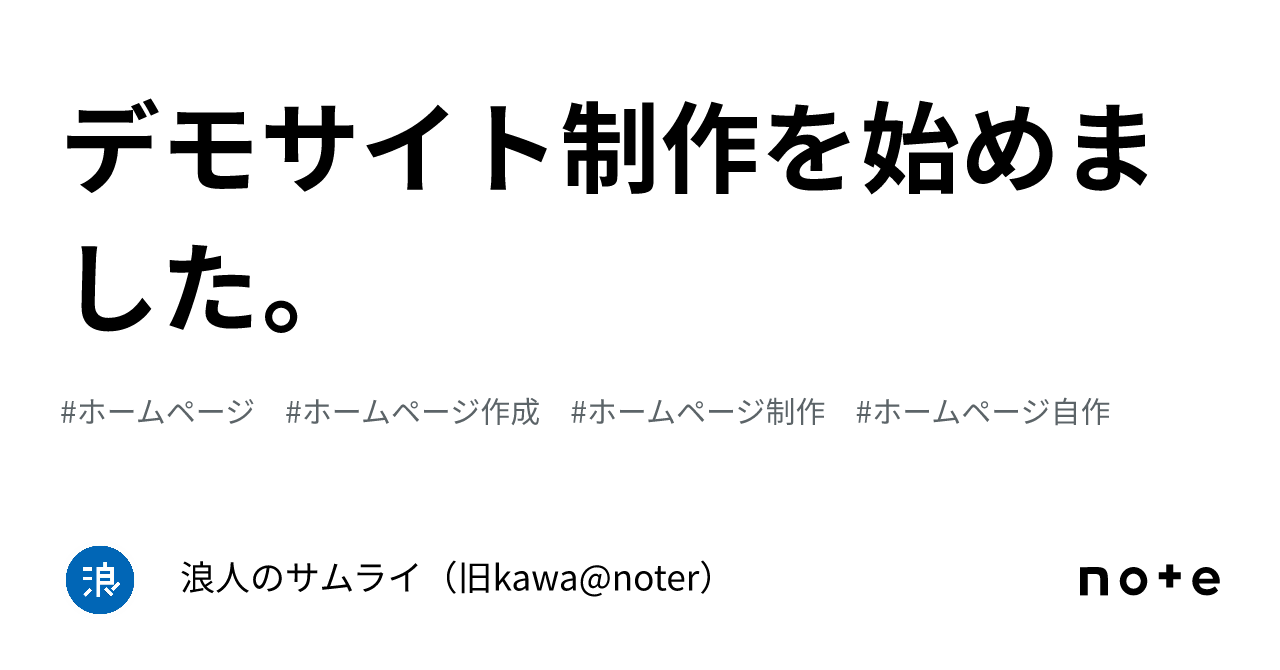 デモサイト制作を始めました。｜浪人のサムライ（旧kawa@noter）