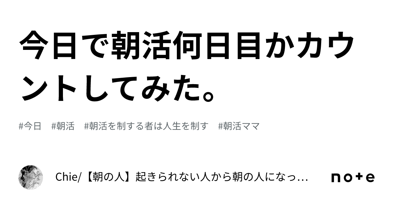 今日で朝活何日目かカウントしてみた。｜Chie/【朝の人】起きられない人から朝の人になって4年