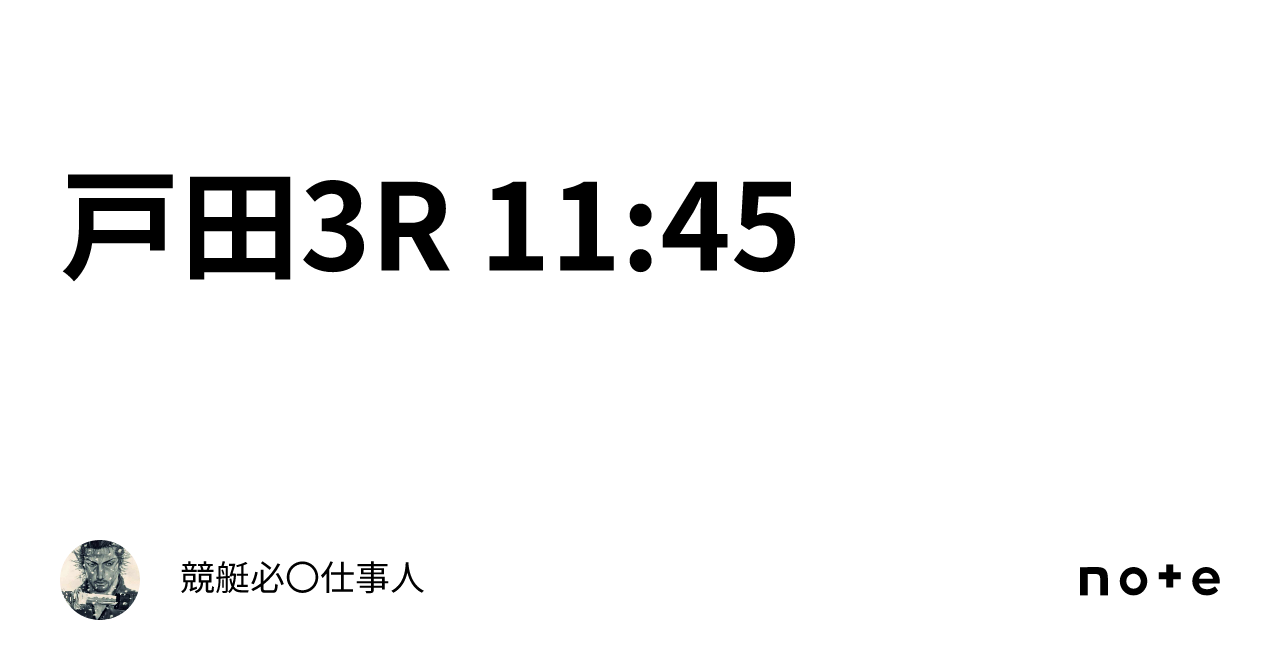 戸田3R 11:45｜競艇必〇仕事人