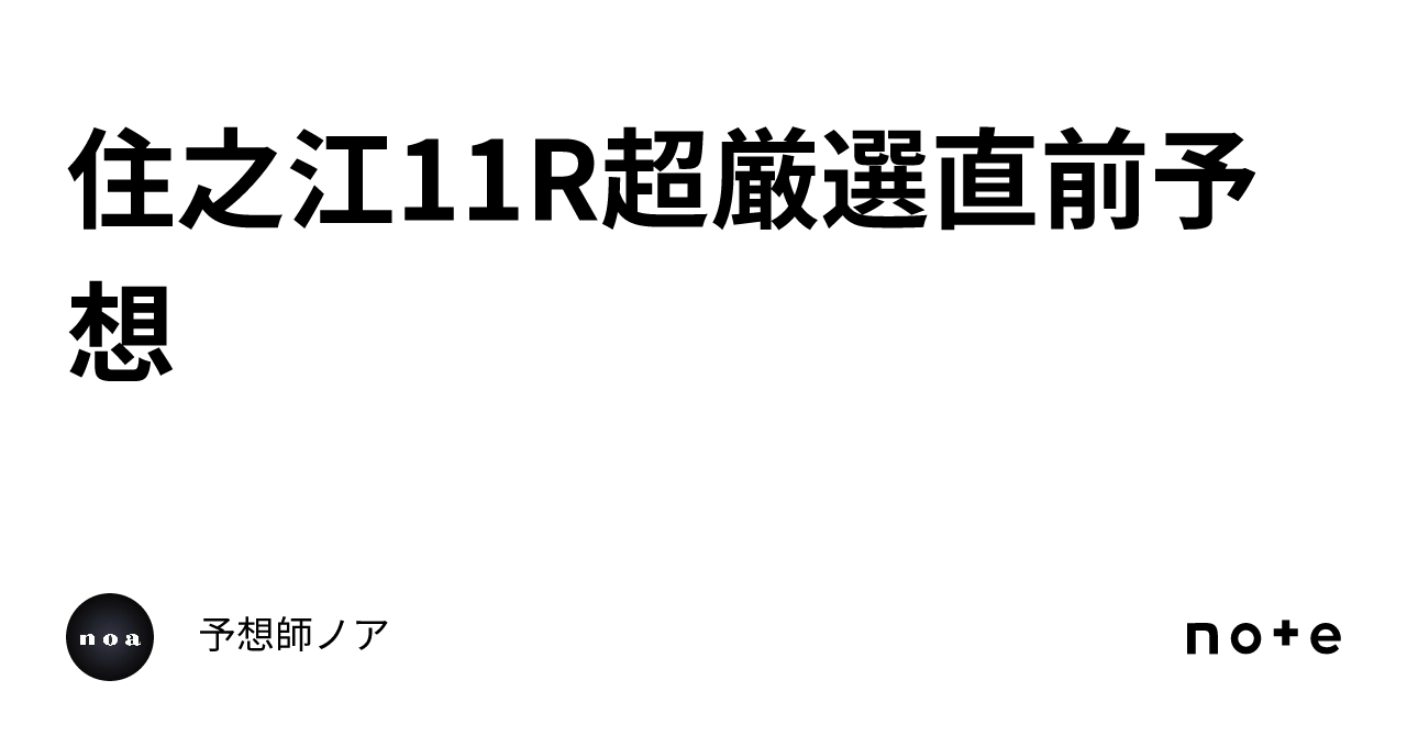 住之江11R🚤超厳選直前予想🔥｜予想師ノア