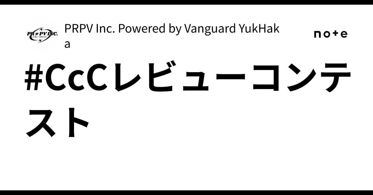 #CcCレビューコンテスト｜PRPV Inc. Powered by Vanguard YukHaka