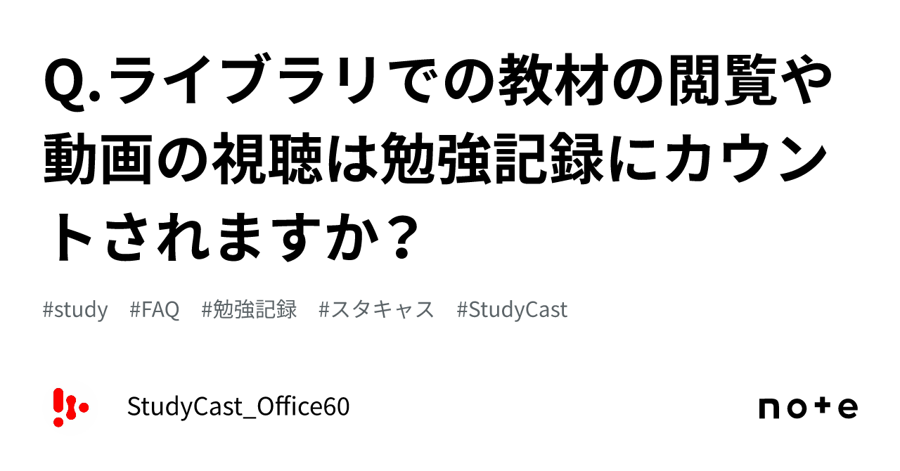 Q.ライブラリでの教材の閲覧や動画の視聴は勉強記録にカウントされますか？｜StudyCast_Office60