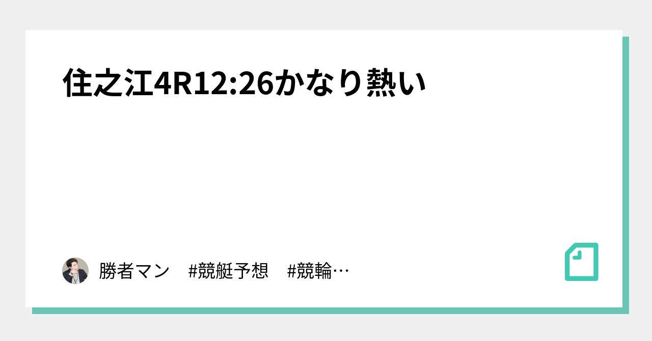 住之江4R12:26かなり熱い㊗️㊗️｜勝者マン #競艇予想 #競輪予想 ｜note