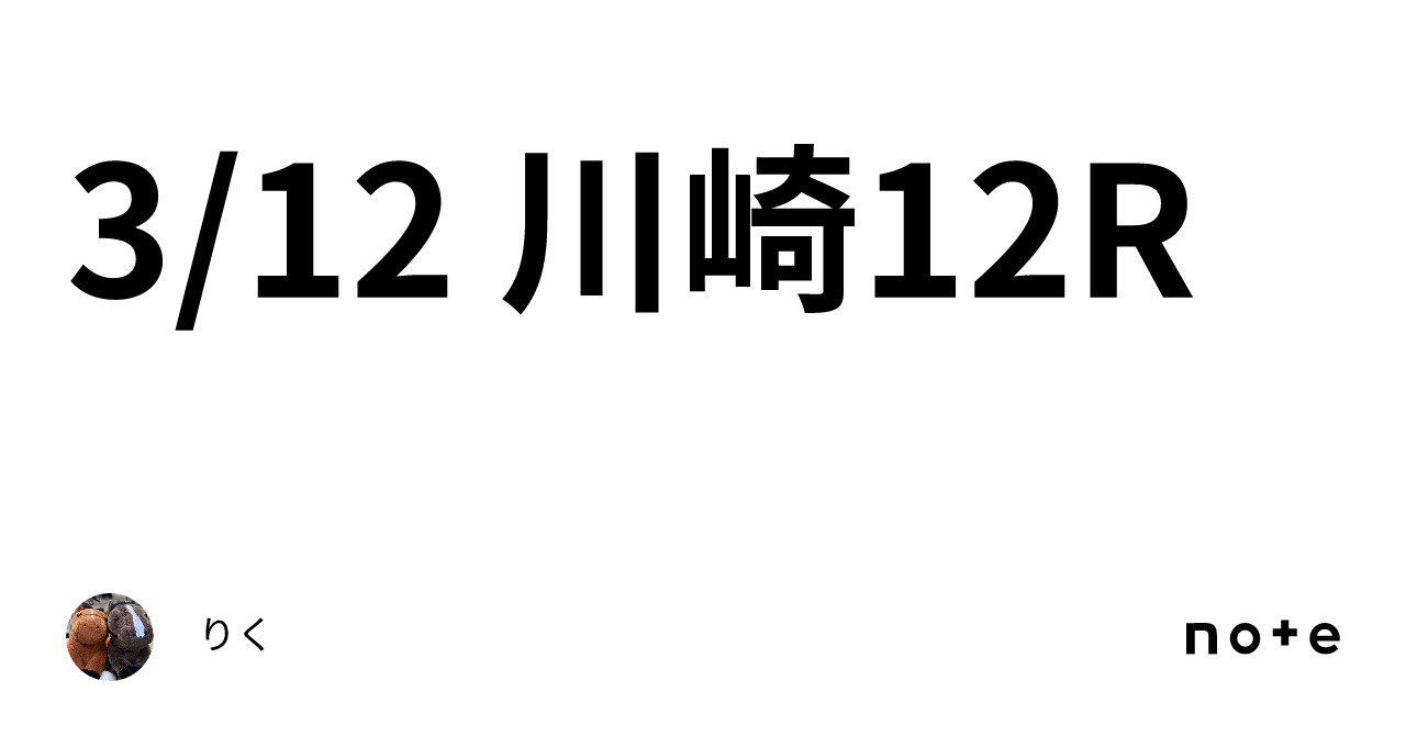 3/12 川崎12R｜りく😈