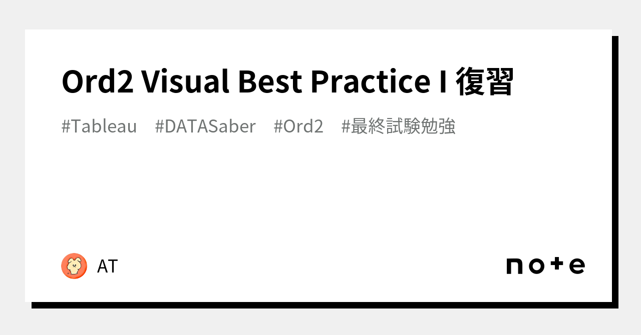 Ord2 Visual Best Practice I 復習｜AT