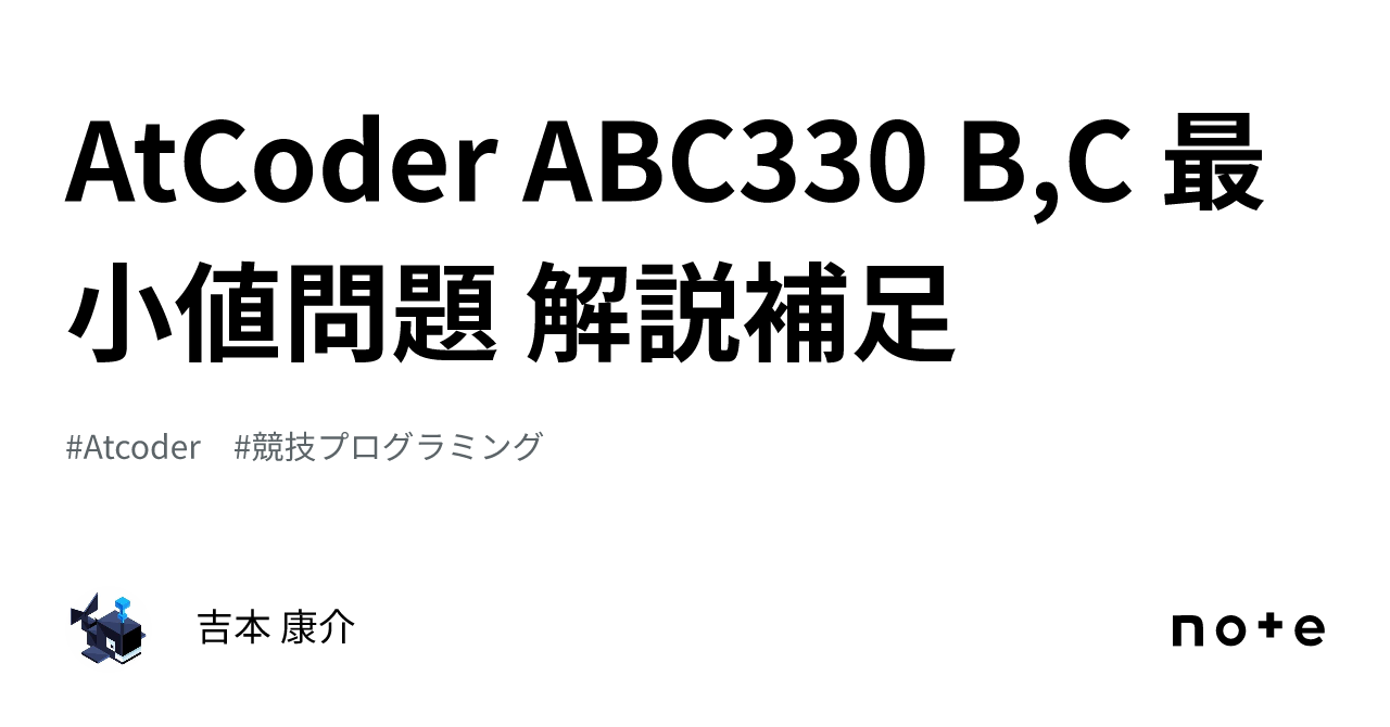 AtCoder ABC330 B,C 最小値問題 解説補足｜吉本 康介