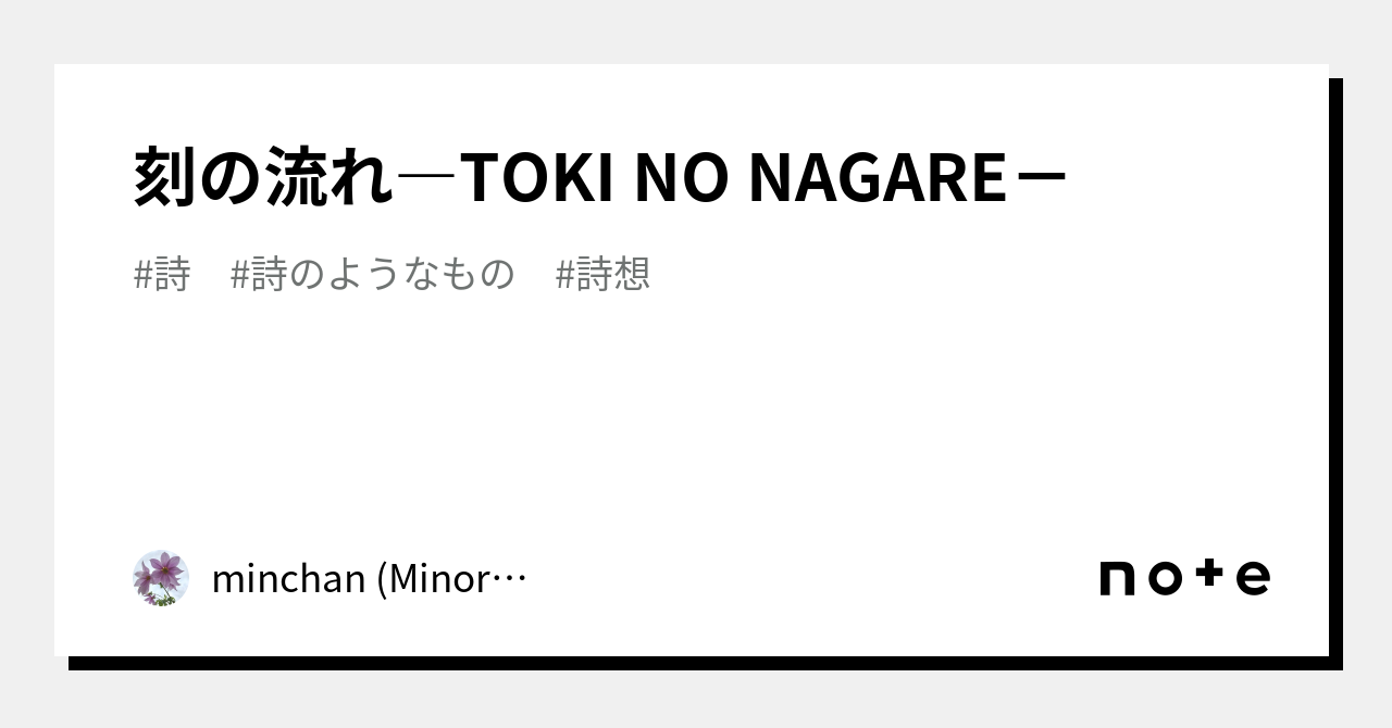 刻の流れ―TOKI NO NAGARE－｜minchan (Minoru Ueda)