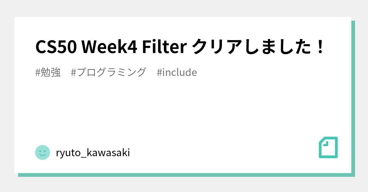 CS50 Week4 Filter クリアしました！｜ryuto_kawasaki