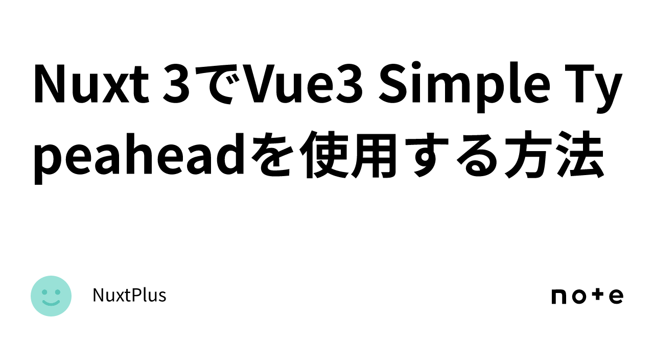 Nuxt 3でVue3 Simple Typeaheadを使用する方法｜NuxtPlus