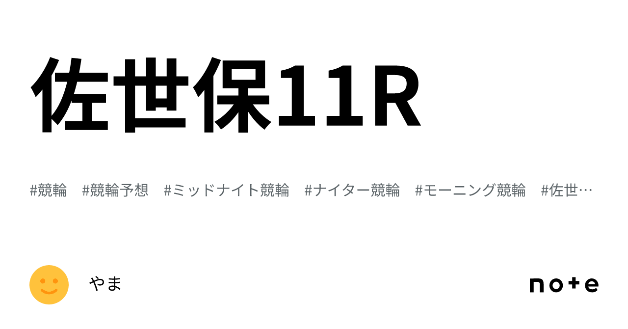 佐世保11R｜やま
