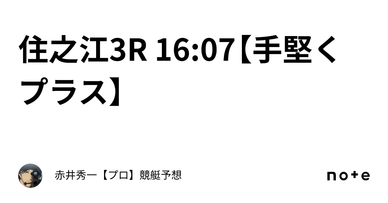 住之江3R 16:07【手堅くプラス】｜赤井秀一👑【プロ】🔥競艇予想🔥